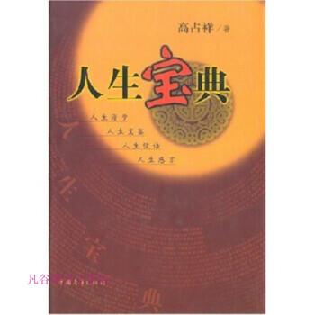 人生宝典 高占祥