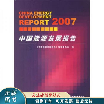 2007中国能源发展报告