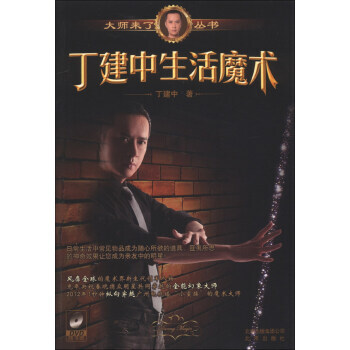 大师来了丛书：丁建中生活魔术(附DVD1张)