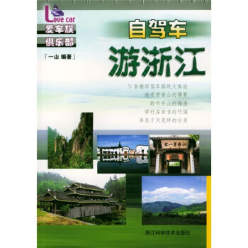 自驾车游浙江 一山 浙江科学技术出版社