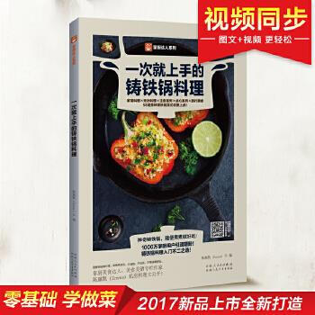 一次就上手的铸铁锅料理 陈珮甄(Emma)