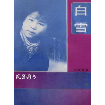 白雪 孙君仙著 陕西人民出版社