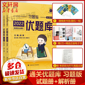 2022考研政治 徐涛小黄书 黄皮书系列三：通关优题库 习题版（试题册+解析册） 图书