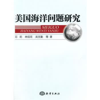 美国海洋问题研究 石莉　等著【正版书】