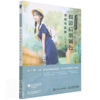 Photoshop摄影后期调色思维与实践邓红根人民邮电出版社9787115510938 摄影书籍