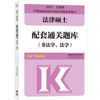 现货2023法律硕士联考配套通关题库 法学非法学 可搭考试分析基础配套练习法硕历年真题 华成法硕