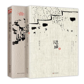 沈从文经典代表作 湘行散记 边城(纪念版)