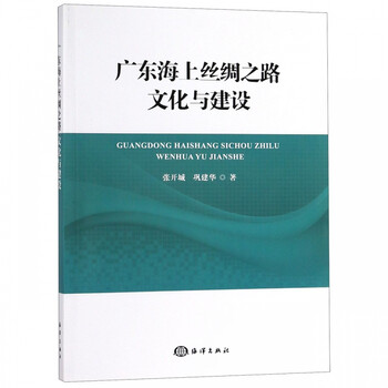 广东海上丝绸之路文化与建设