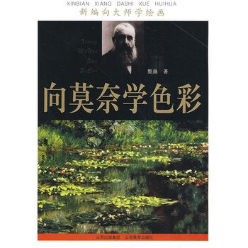 向莫奈学色彩 甄巍 山西教育出版社