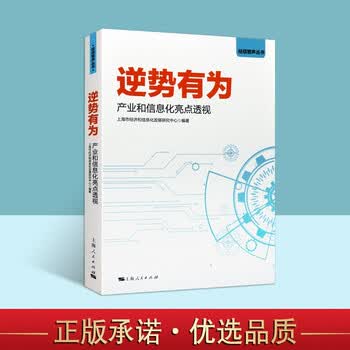 逆势有为 疫情下各行各业对线上新经济的探索与应用 经济学理论书籍 上海人民出版社