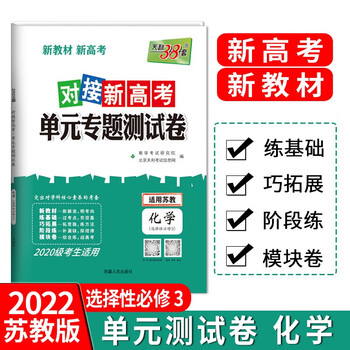 天利38套 2022版 化学-苏教版选择性必修3 2020级对接新高考 单元专题测试卷