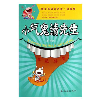 小气鬼请先生 动漫 缪钟英 中国科学技术大学出版社有限责任公司 9787505624474