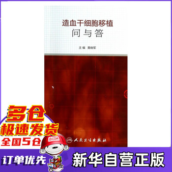造血干细胞移植问与答