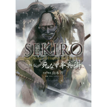 进口日文 漫画 只狼 SEKIRO 外伝 死なず半兵衛 1