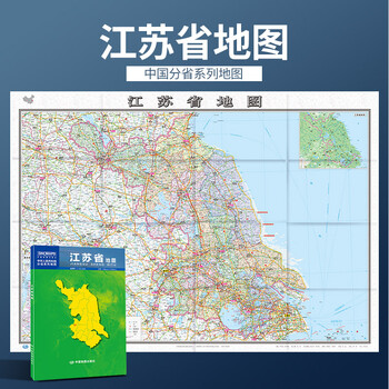 2022年新版 1.1米江苏省地图 盒装 政区交通图 中图社分省系列纸图