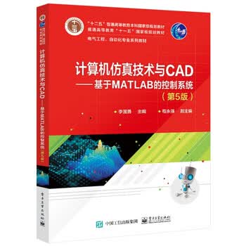计算机仿真技术与CAD 基于MATLAB的控制系统 第5版 本科研究生自动化专业教材 电子工业出版社