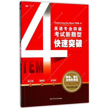 英语专业四级考试新题型快速突破 贾蕃 主编 外语－专业四级 