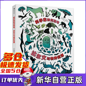 科学家如何思考(达尔文与物种起源)(精)