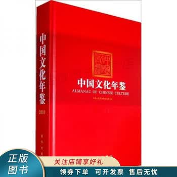 中国文化年鉴2010