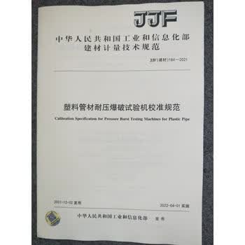 JJF (建材) 184-2021  塑料管材耐压爆破试验机校准规范
