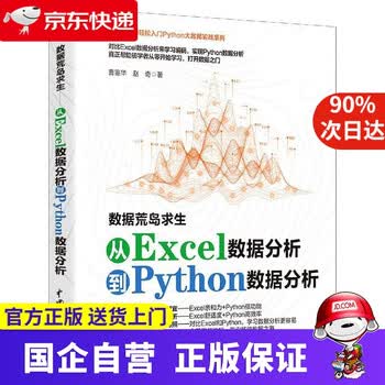 【新华书店官方网店】数据荒岛求生——从Excel数据分析到Python数据分析