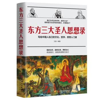 东方三大圣人思想录 哲学/宗教 文森 江西美术出版社 9787548068921