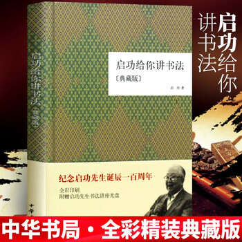 启功给你讲书法（典藏版）精 中华书局 正版