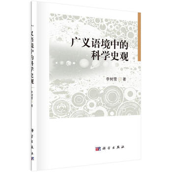 广义语境中的科学史观 科普读物 李树雪著 科学出版社 9787030457318