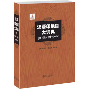 汉语印地语大词典殷洪元 姜景奎