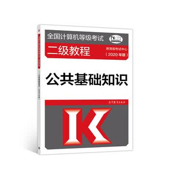 全国计算机等级考试二级教程--公共基础知识(2020年版)