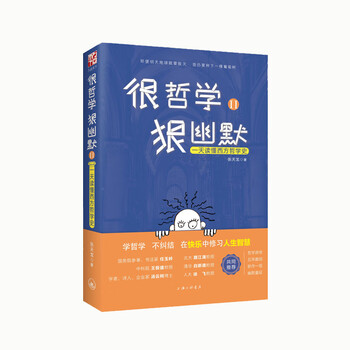新书--一天读懂西方哲学史：很哲学 狠幽默II9787542666499上海三联书店张天龙