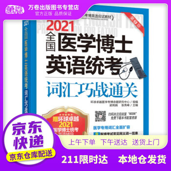 【新华书店 自营京送】全国医学博士英语统考词汇巧战通关 环球卓越医学考博命题研究中心,梁莉娟,张秀峰 机械工业出版社