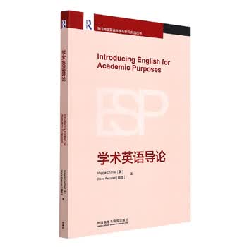学术英语导论(专门用途英语教学指南系列)