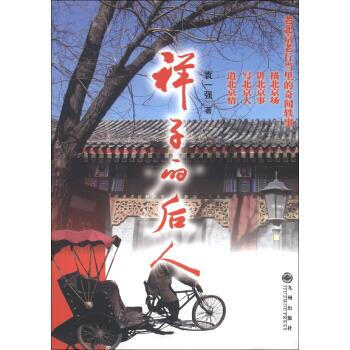 祥子的后人 袁一强 著【正版书】