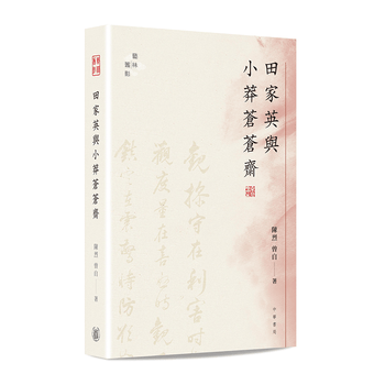 田家英与小莽苍苍斋 港台原版 陈烈 曾自 香港中华书局 艺术收藏