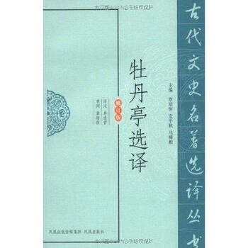 牡丹亭选译