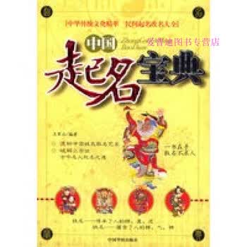 中国起名宝典 王军云