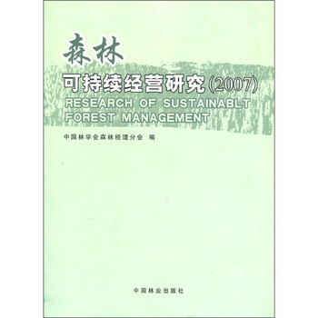 森林可持续经营研究:2007