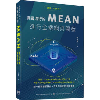 预售 柳偉衛 還在LAMP？用*流行的MEAN進行全端網頁開發 深智數位