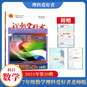 【赠电子版答案】2022年春季第19期理科爱好者七年级数学下册北师版初一同步练习资料