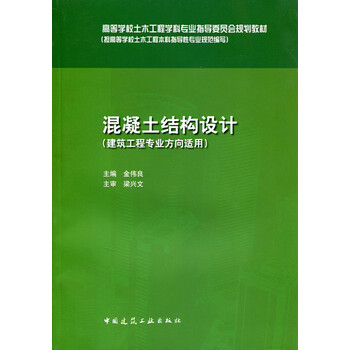 混凝土结构设计（建筑工程专业方向适用）
