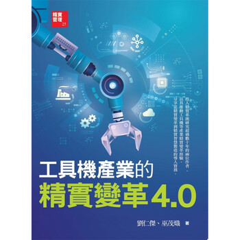 台版 工具机产业的精实变革4.0 中卫发展 刘仁杰 分享从变革到智慧制造的导入实务企业管理财经企管书
