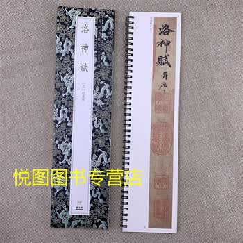 赵孟頫洛神赋 近距离临摹字卡 全文原大碑帖 附简体旁注 赵孟俯赵体行书毛笔书法字帖 单字约2.5厘米80页