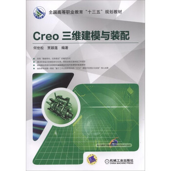 Creo三维建模与装配(“十三五”职业教育国家规划教材)