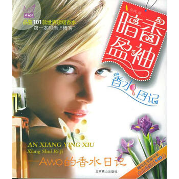 香水日记：暗香盈袖 蔡辉 编著【正版书】