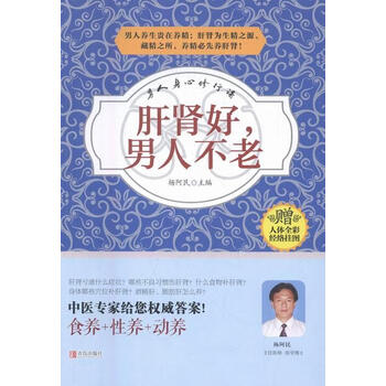 肝肾好，男人不老 健身与保健 杨阿民编著 青岛出版社 9787555230762