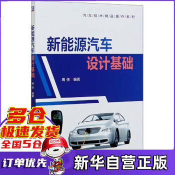 新能源汽车设计基础/汽车技术精品著作系列