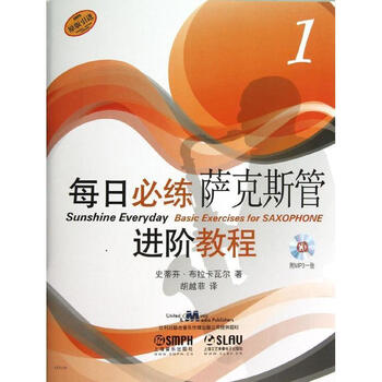 每日必练进阶教程 萨克斯管附MP3一张 史蒂芬·布拉卡瓦尔　著,胡越菲　译