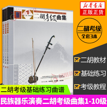 二胡考级曲集123册全套1-10级 人民音乐出版社 刘长福 御麟 杨光熊主编 二胡考级基础练习曲教材