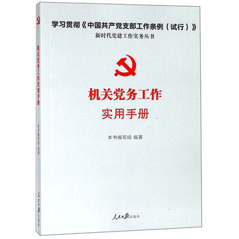 机关党务工作实用手册/新时代党建工作实务丛书